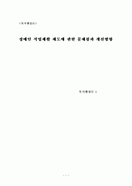 장애인 직업재활 제도에 관한 문제점과 개선방향-1페이지