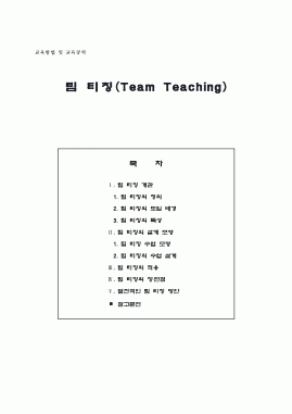 팀 티칭(Team Teaching),정의,도입배경,설계모형,적용,장단점 정리-1페이지