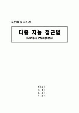 다중 지능 이론 (정의, 수업 모형 및 수업전개와 예, 교육적 활용원리,8가지 특징)-1페이지