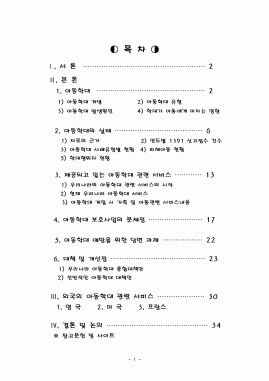 아동학대 문제의 심각성과 국내-외사회복지적 해결방안 사례 및 대책 제시-1페이지