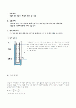 [환경공학실험] 압력측정, 피토관 예비실험보고서-1페이지