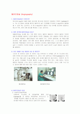 혈관조영술 (Angiography)-1페이지