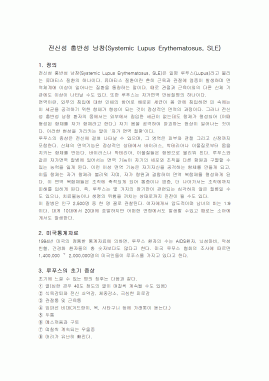 전신성 홍반성 낭창(Systemic Lupus Erythematosus, SLE)-1페이지