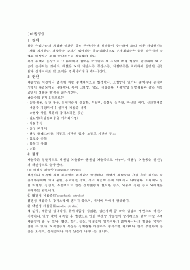 뇌졸중 문헌고찰 원인 종류 증상 검사 약물 수술 간호 예방-1페이지