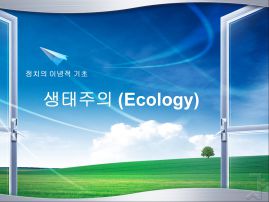 정치의 이념적 기초-생태주의 (Ecology)-1페이지