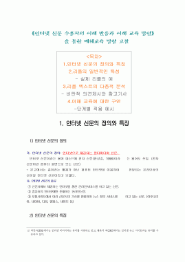 [인터넷]인터넷 신문 수용자의 이해 반응과 이해 교육 방안을 통한 매체교육 방향 고찰-1페이지