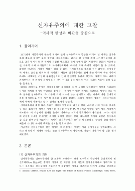 신자유주의에 대한 고찰-1페이지