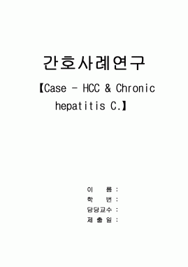 HCC & Chronic hepatitis C.-1페이지