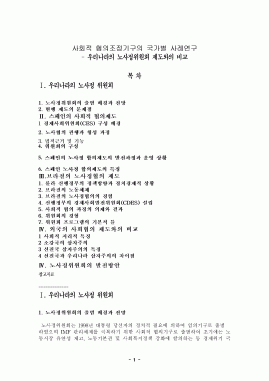 사회적 협의조정기구의 국가별 사례연구- 노사정위원회 제도와의 비교-1페이지