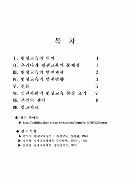 평생교육개론 - 우리나라 평생교육의 문제점, 발전과제, 요약-1페이지