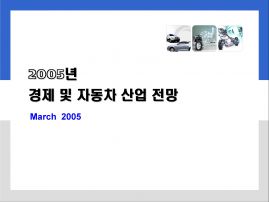 2005년 자동차 산업전망-1페이지