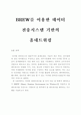 BREW를 이용한 데이터 전송시스템 기반의 홈네트워킹-1페이지