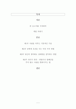 데일카네기의 인간관계론-1페이지