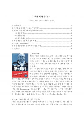 [비즈니스/경제] 앨빈 토플러의 부의 미래를 읽고-1페이지