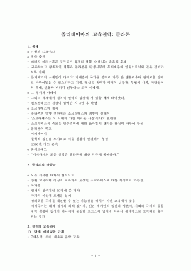 폴리테이아의 교육철학: 플라톤-1페이지