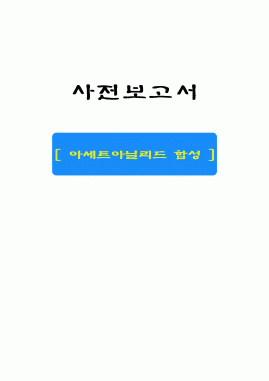 [공학/컴퓨터/통신] 아세트아닐리드 합성-1페이지