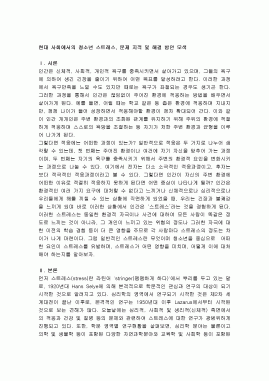 현대 사회에서의 청소년 스트레스, 문제 지적 및 해결 방안 모색-1페이지