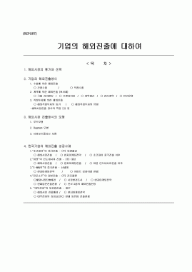 기업의 해외 진출-1페이지