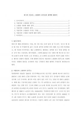 한국의 저출산, 고령화에 대한 심각성과 대책에 대하여-1페이지