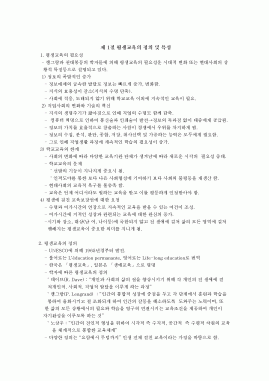 평생교육의 정의 및 특징 및 내용 평생교육의 제도적 측면-1페이지