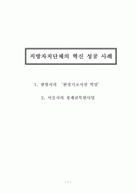 지방자치단체의 혁신 성공 사례(광명시 환경기초시설 빅딜, 서울시 청계천복원사업)-1페이지