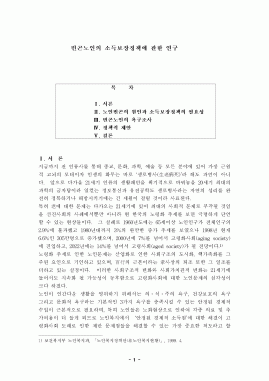 빈곤노인의소득보장정책-1페이지