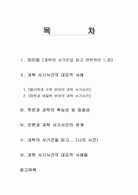 과학의 사기꾼 - 세계를 뒤흔든 과학 사기사건과 그 주인공들의 변명-1페이지