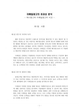 이메일광고의 효과성 분석 (배너광고와 이메일광고의 비교)-1페이지