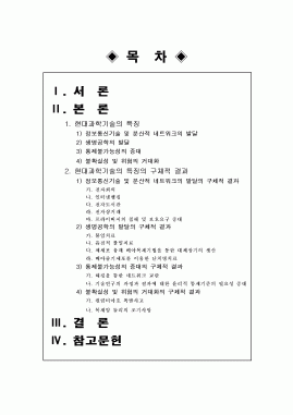 [인간과과학 (A+완성)]현대의 과학기술이 지닌 여러 가지 특징을 쓰고, 이 특징이 가져온 우리 주위에서 발견할 수 있는 구체적인 결과를 소개하시오.-1페이지