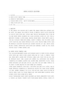 [인간과 과학 A+] 과학의 사기꾼을 읽고(서평) - 세계를 뒤흔든 과학 사기사건과 그 주인공들의 변명-1페이지