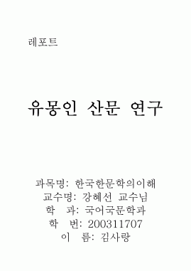 유몽인 산문론-1페이지