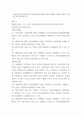 [법학과] [공정거래법]2004년부터 2007년 현재까지 경제력집중억제에 대한 판례와 심결례 중에서 1개를 찾아 평석-1페이지