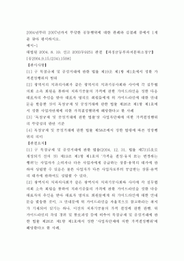 [공정거래법]2004년부터 2007년 현재까지 부당한 공동행위에 대한 판례와 심결례 중에서 1개를 찾아 평석-1페이지