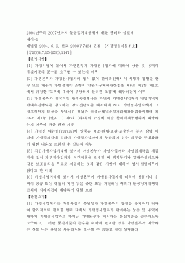 [공정거래법]2004년부터 2007년 현재까지 불공정거래행위에 대한 판례와 심결례-1페이지