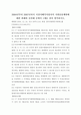 [공정거래법]2004년부터 2007년 현재까지 시장지배적사업자의 지위남용행위에 대한 판례와 심결례 중에서 1개를 찾아 평석-1페이지