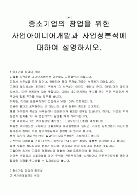 [중소기업경영론]중소기업의 창업을 위한 사업아이디어개발과 사업성 분석-1페이지