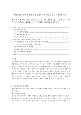  현대과학기술의 특징과 우리 주위에서 발견할 수 있는 구체적인 결과-1페이지