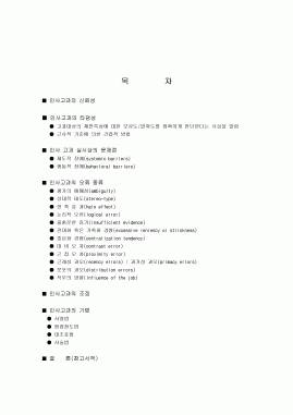 [사회과학] 인사고과의 오류-1페이지