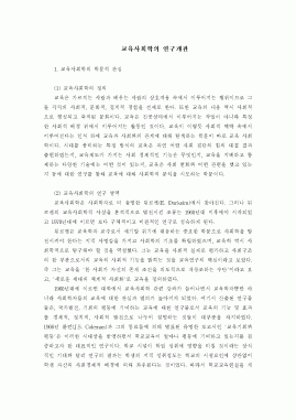 교육사회학의 연구개관-1페이지