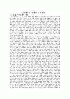 한국경제에서 금융위기의 의의-1페이지