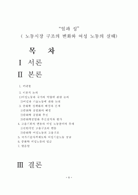 노동시장 구조의 변화와 여성 노동의 실태-1페이지