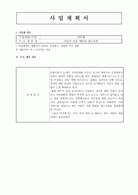 사업계획서 - 엔젤비즈니스(경영 레포트)-1페이지