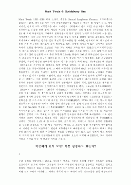 마크 트윈과 허클베리 핀-1페이지