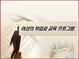 [여성학]여성의 취업과 교육 프로그램-1페이지