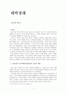 대박청래(황사영 백서)-1페이지