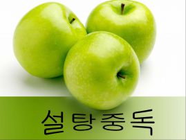 [식품 영양]설탕중독-1페이지