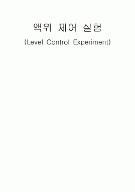 액위 제어 실험(Level Control Experiment)-1페이지