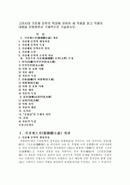 고려시대 가전체 문학의 특징에 관하여 세 작품을 읽고 작품의 내용을 인용하면서 구체적으로 기술하시오.-1페이지