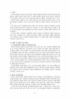 교육부의 대학 구조개혁의 내용과 그에 대한 비판-1페이지