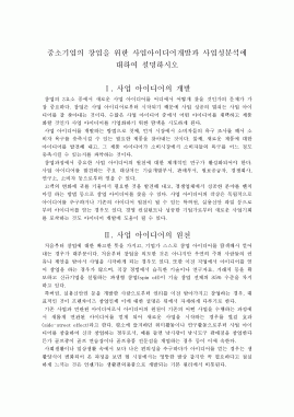 [중소기업경영론]중소기업의 창업을 위한 사업아이디어개발과 사업성분석-1페이지